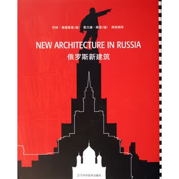 俄罗斯新建筑(精装)/书籍/建筑/建筑艺术