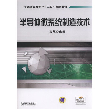 半导体微系统制造技术