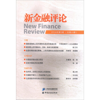 新金融评论（2016年第5期 总第25期）
