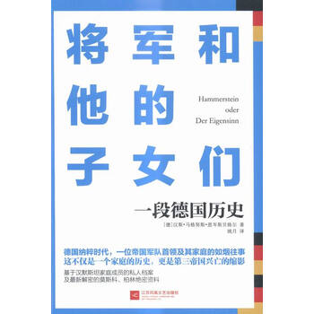 将军和他的子女们/分类/军事人物/传记书籍