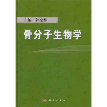[按需印刷] 骨分子生物学