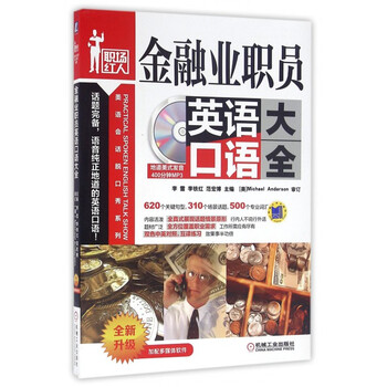 金融业职员英语口语大全(附光盘全新升级)
