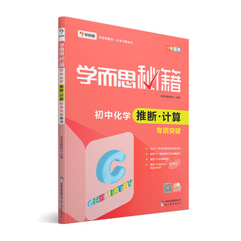 学而思 新版学而思秘籍：初中化学推断·计算专项突破（中学教辅 初三中考化学复习资料）