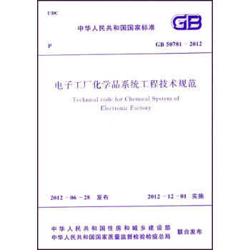 电子工厂化学品系统工程技术规范 GB50781-2012
