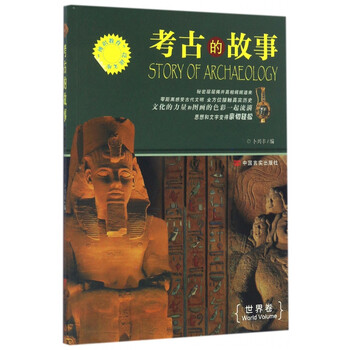 考古的故事(世界卷)/博识教育泛读文库