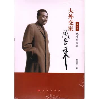大外交家周恩来（全6册） 李连庆 人民