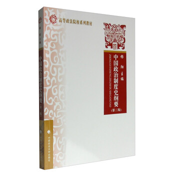 中国政治制度史纲要（第三版）