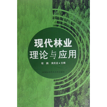 现代林业理论与应用