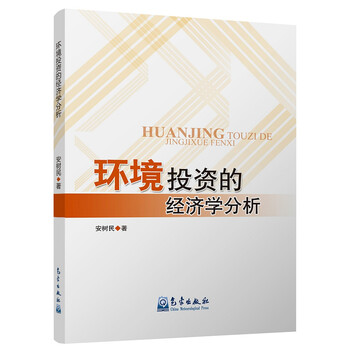 环境投资的经济学分析