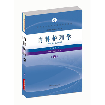 内科护理学（第2版）9787547831564上海科学技术