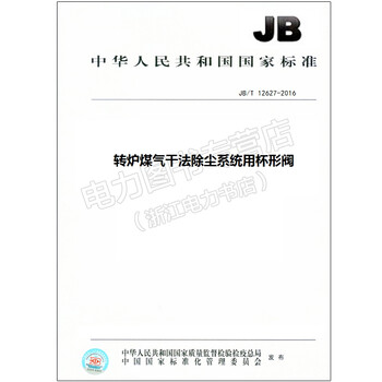 转炉煤气干法除尘系统用杯形阀 JB/T 12627-2016
