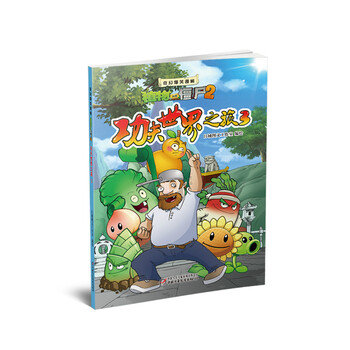 植物大战僵尸2奇幻爆笑漫画·功夫世界之旅（3）新版