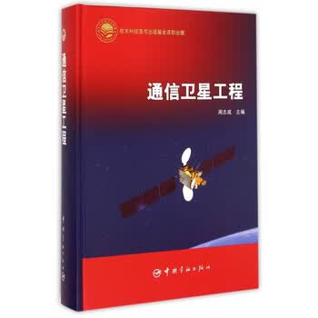 通信卫星工程(精)