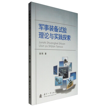 正版 军事装备试验理论与实践探索9787118104813