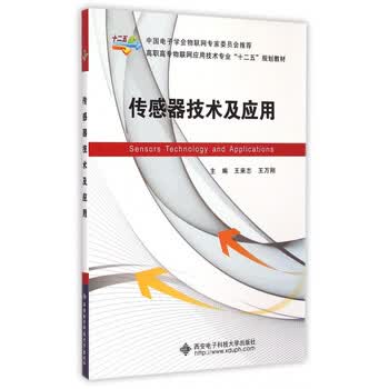 传感器技术及应用(高职高专物联网应用技术专业十二五规划教材)