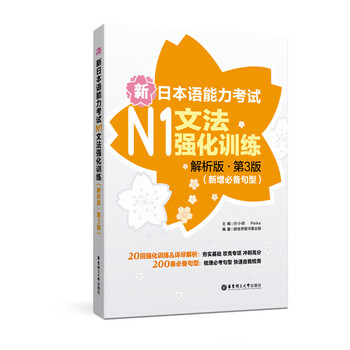 新日本语能力考试N1文法强化训练（第3版） 新世界