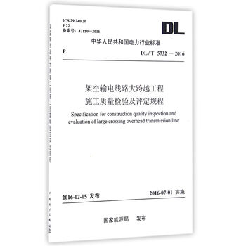 架空输电线路大跨越工程施工质量检验及评定规程 DL/T 5732-2016