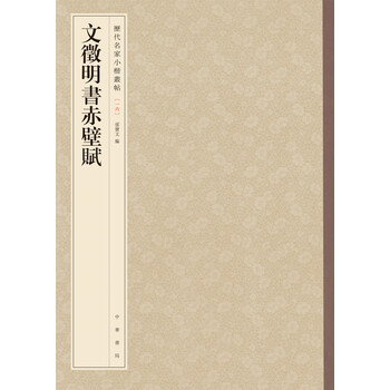 历代名家小楷丛帖：文徵明书赤壁赋