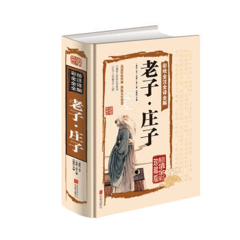 彩绘全注全译全解：老子 庄子(超值全彩珍藏版)