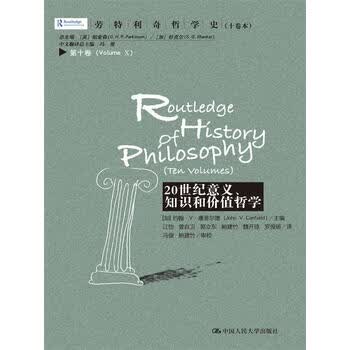 [正版图书]20世纪意义、知识和价值哲学（劳特利奇哲学史十卷本· 第十卷）
