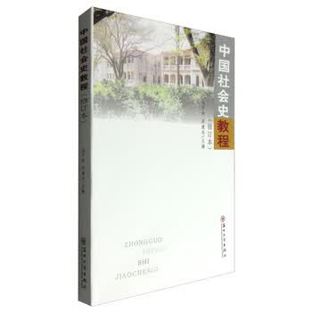 中国社会史教程（修订版）