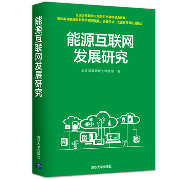  能源互联网发展研究9787302452591