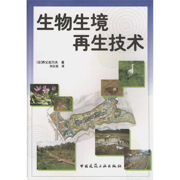 生物生境再生技术
