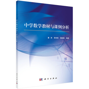 中学数学教材与课例分析