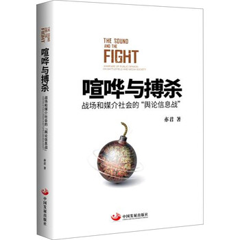 喧哗与搏杀：战场与媒介社会的“舆论信息战”