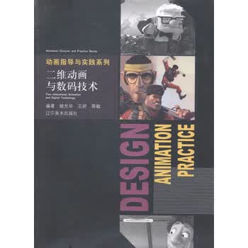 二维动画与数码技术 书籍分类 艺术 动画