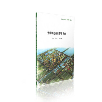 为城镇化设计都市农业