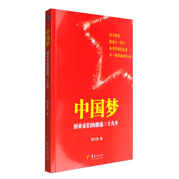 中国梦：创业家们的激荡三十九年