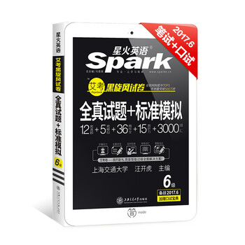 星火英语 英语六级真题 2017.6笔试+口试听力强化版 艾考黑旋风试卷 六级全真试题+标准模拟