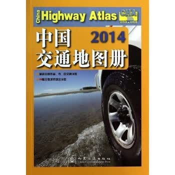 中国交通地图册（2013）（赠书）