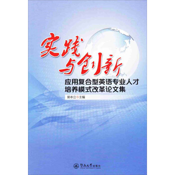 {正版新书}实践与创新:应用复合型英语专业人才培养模式改革论文集9787566819697