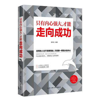 只有内心强大，才能走向成功