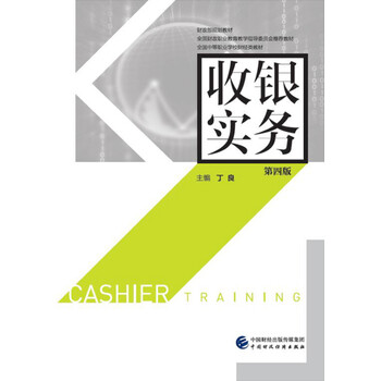 收银实务（第四版）