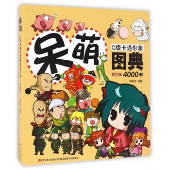 呆萌Q版卡通形象图典4000例(彩色版)