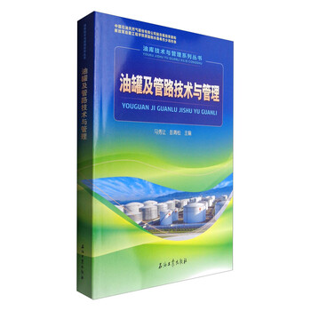 油库技术与管理系列丛书：油罐及管路技术与管理