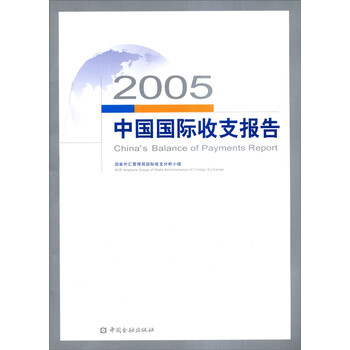 2005中国国际收支报告