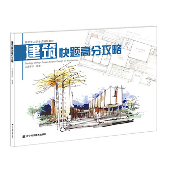  建筑快题高分攻略9787538187199