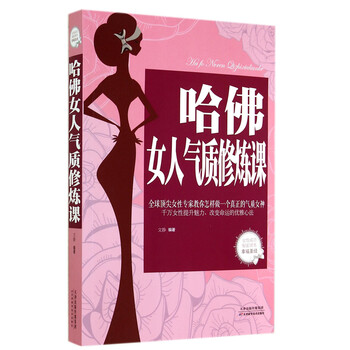  哈佛女人气质修炼课9787530890837天津科学技术