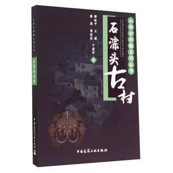 山西古村镇系列丛书：石淙头古村