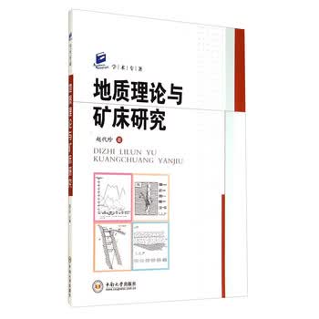 地质理论与矿床研究9787548710936中南大学