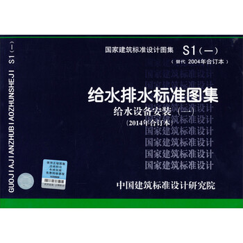 国家建筑标准设计图集S1（一）：给水排水标准图集 给水设备安装（一）2014合订本