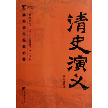 清史演义(中国历朝通俗演义)/公务员书架
