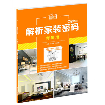 解析家装密码：背景墙
