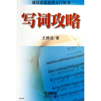 写词攻略/流行音乐自学入门丛书