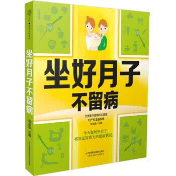 坐好月子不留病9787553772370江苏凤凰科学技术