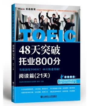 48天突破托业800分——阅读篇(21天)//////////托业官方师资培训认证教师亲自
